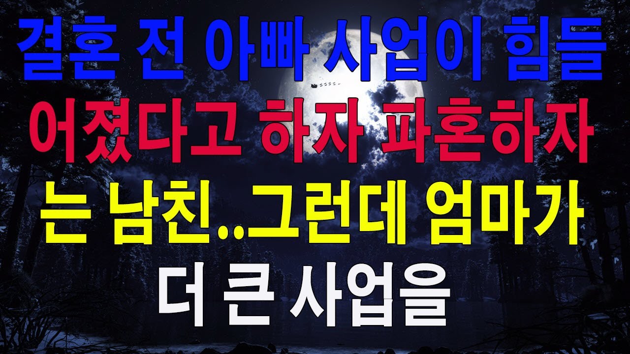 실화사연결혼 전 아빠 사업이 힘들어졌다고 하자 파혼하자는 남친그런데 엄마가 더 큰 사업을 한다는걸 알자 싹싹비는데꺼져라 신청사연 사이다썰 사연라디오