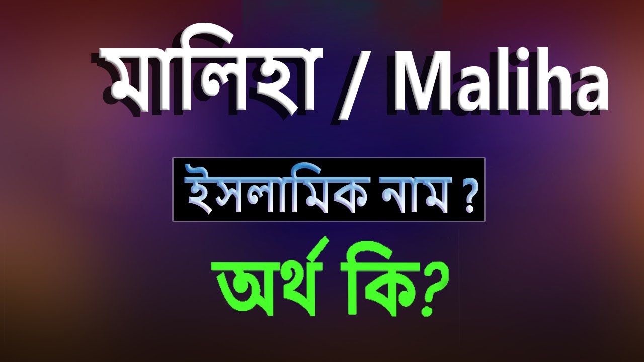 মালিহা নামের অর্থ কি, ইসলামি আরবি বাংলা অর্থ ? Maliha Name Meaning ...