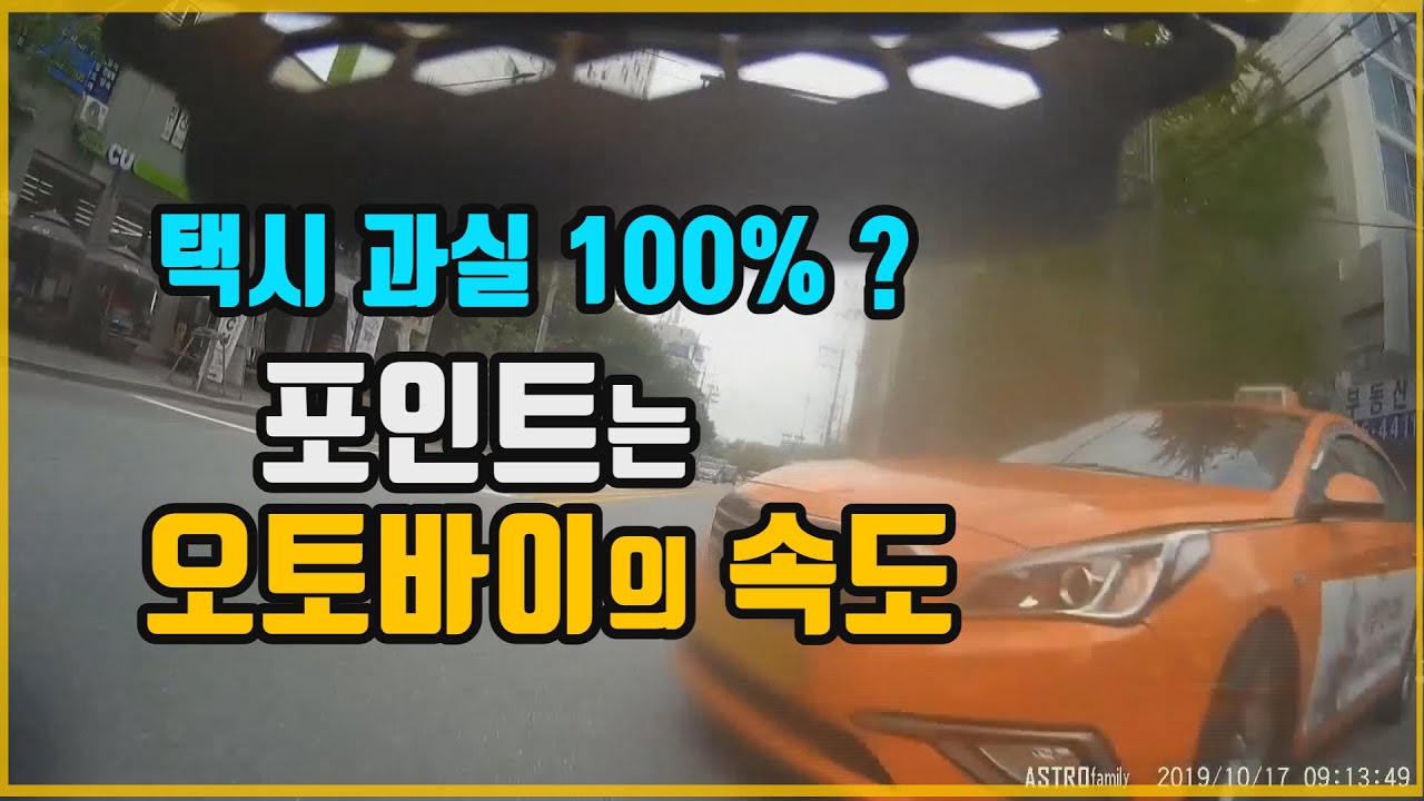 3820회 3605회 투표결과 오토바이는 녹색신호에 직진하는데 오른쪽 좁은 길에서 갑자기 좌회전 튀어 나온 택시와의 사고
