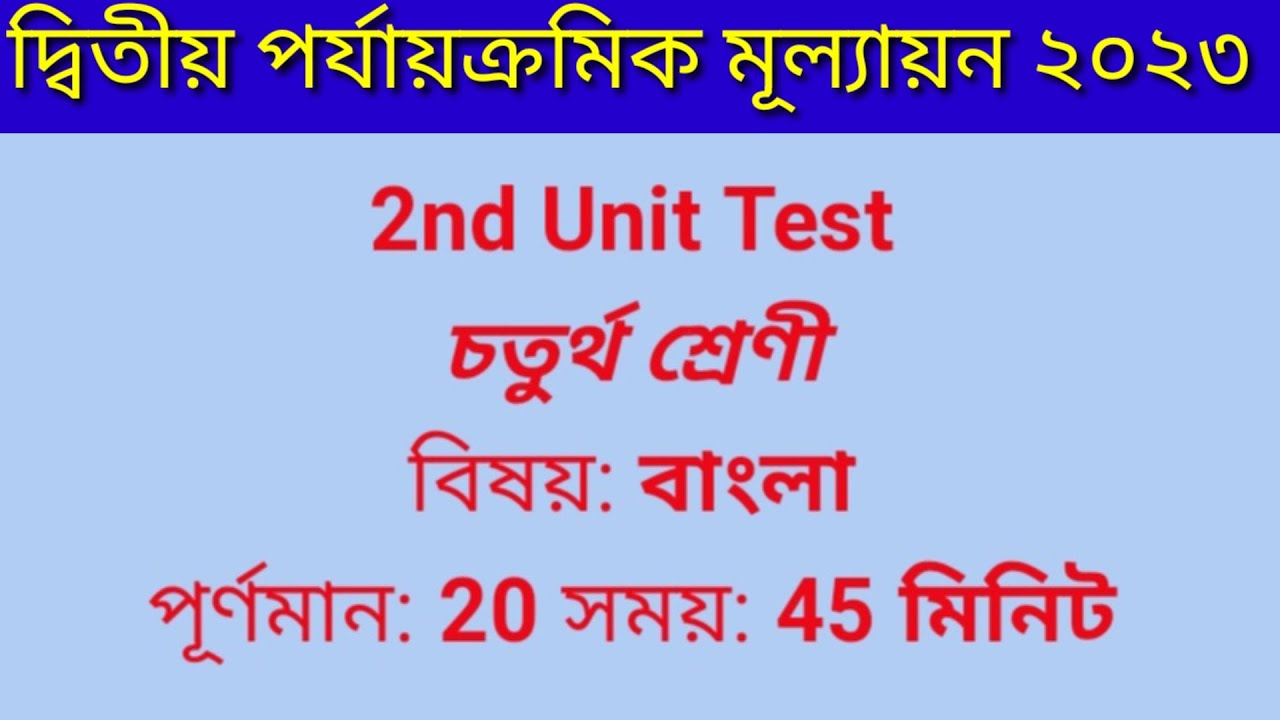 Class 4 Bengali 2nd Unit Test Question 2023 Class 4 Bangla Second Unit Test Question Answer class-4-bengali-2nd-unit-test-question-2023-class-4-bangla-second-unit-test-question-answer
