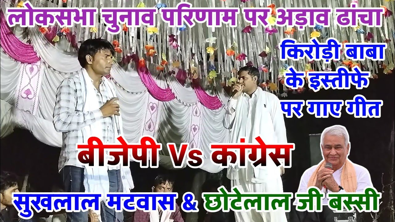 किरोड़ी बाबा के इस्तीफे पर गाए गीत | Dhacha Dangal Program | Vishnu ...