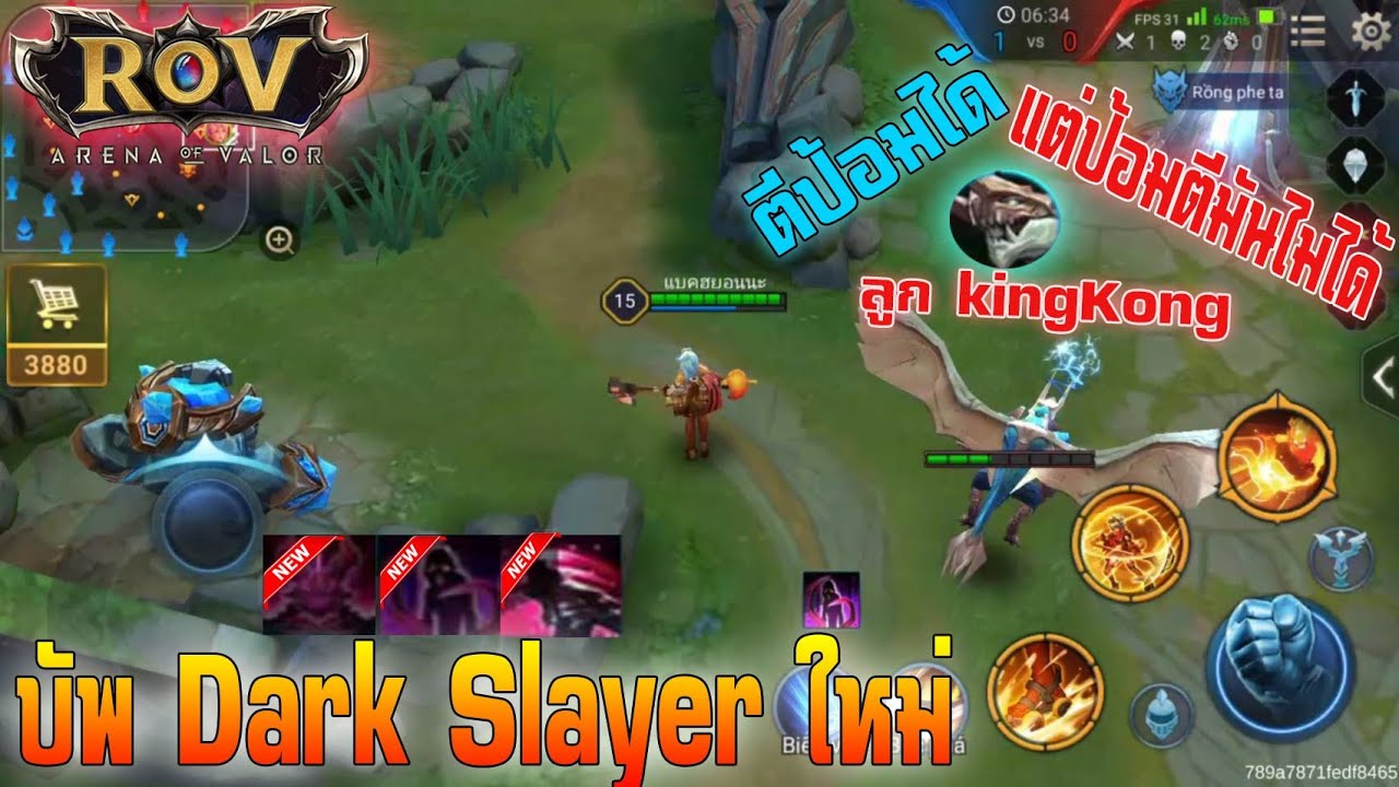 Rov : รีวิว Dark Slayer ใหม่มีลูกแล้ว ตีป้อมได้แต่ป้อมตีมันไม่ได้ โกงไป ...