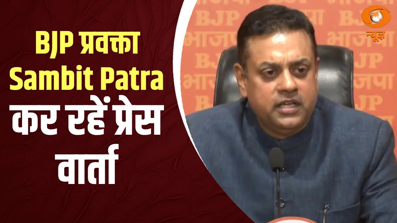 BJP प्रवक्ता Sambit Patra कर रहें प्रेस वार्ता - YouTube