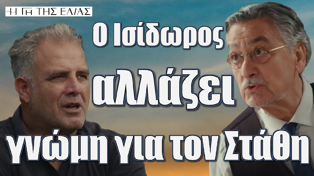 Η Γη Της Ελιάς: Ο Ισίδωρος αλλάζει γνώμη για τον Στάθη! - YouTube