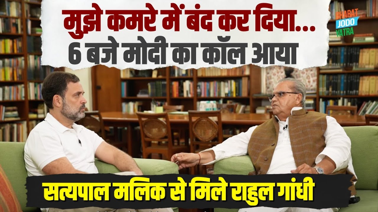 पूर्व राज्यपाल Satya Pal Malik ने Rahul Gandhi से की बात, खोले कई राज | पूरा वीडियो @rahulgandhi ...