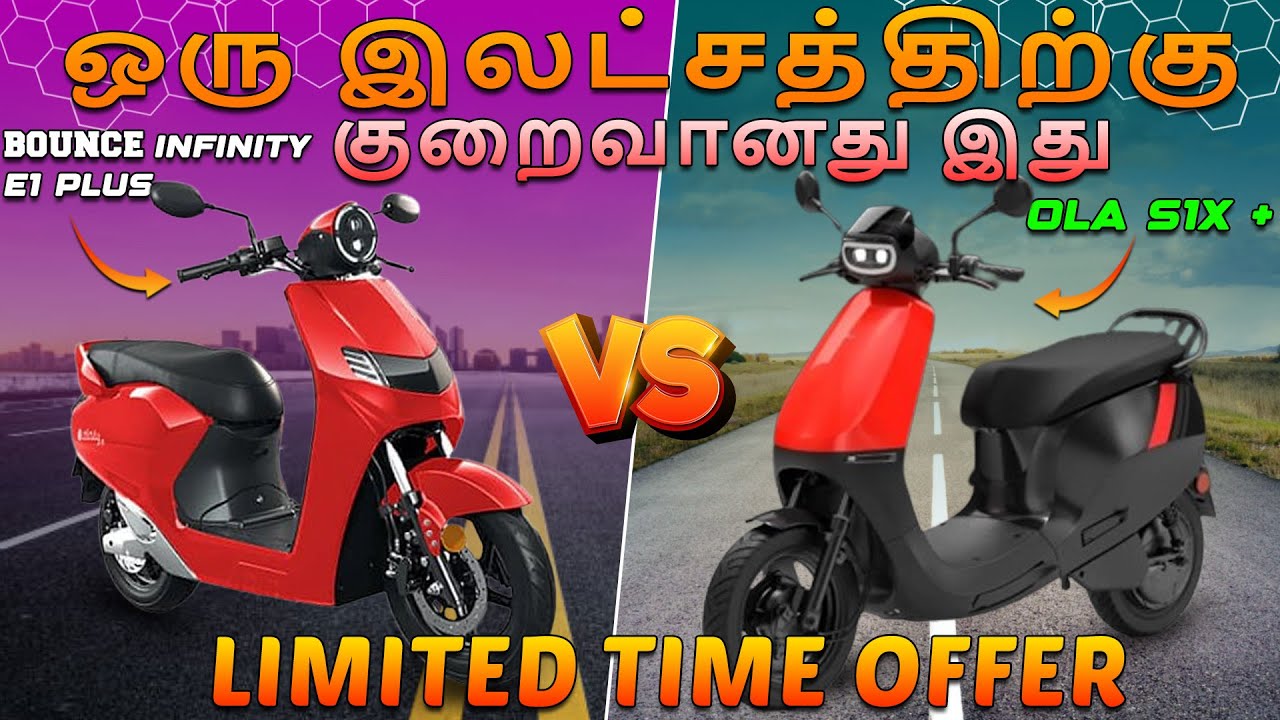 Bounce Infinity E1 plus /Ola S1Xplus || ஒரு இலட்சத்திற்கு குறைவானது ...