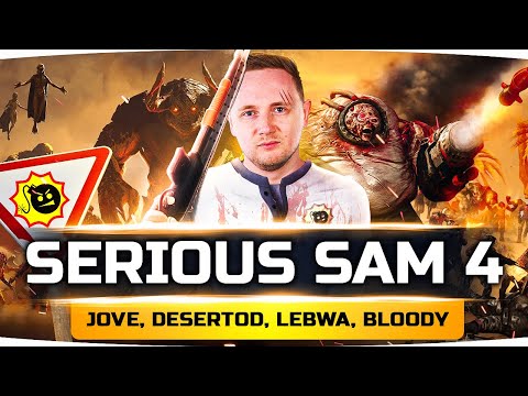 КРОВАВАЯ МЯСОРУБКА В SERIOUS SAM 4 ● Джов, Дезертод, Левша и Блади