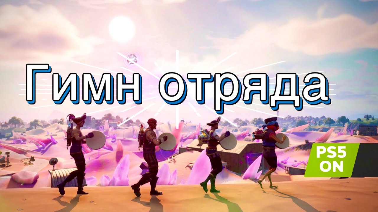 ГИМН ОТРЯДА ФОРТНАЙТ / SHANTY FOR A SQUAD EMOTE / PS5 / 4K 60 fps - YouTube