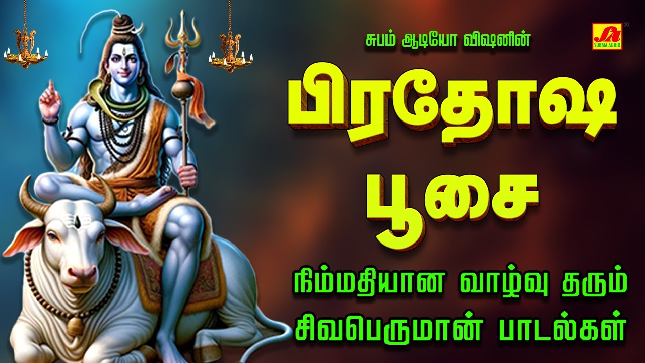 பிரதோஷ பூசை சிவன் பக்தி பாடல்கள் | PRADHOSHA POOSAI SPECIAL SIVAN SONGS ...