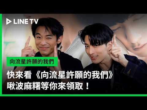 【向流星許願的我們】快來看《向流星許願的我們》，啾波麻糬等你來領取！ | LINE TV 共享追劇生活