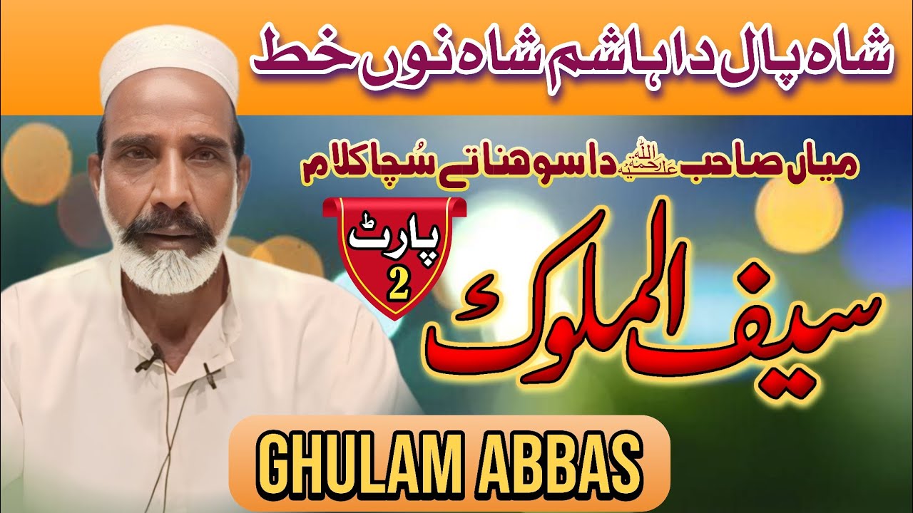 Original Kalam Saif ul Malook | Part 2 | Kalam Mian Muhammad Bakhsh ...