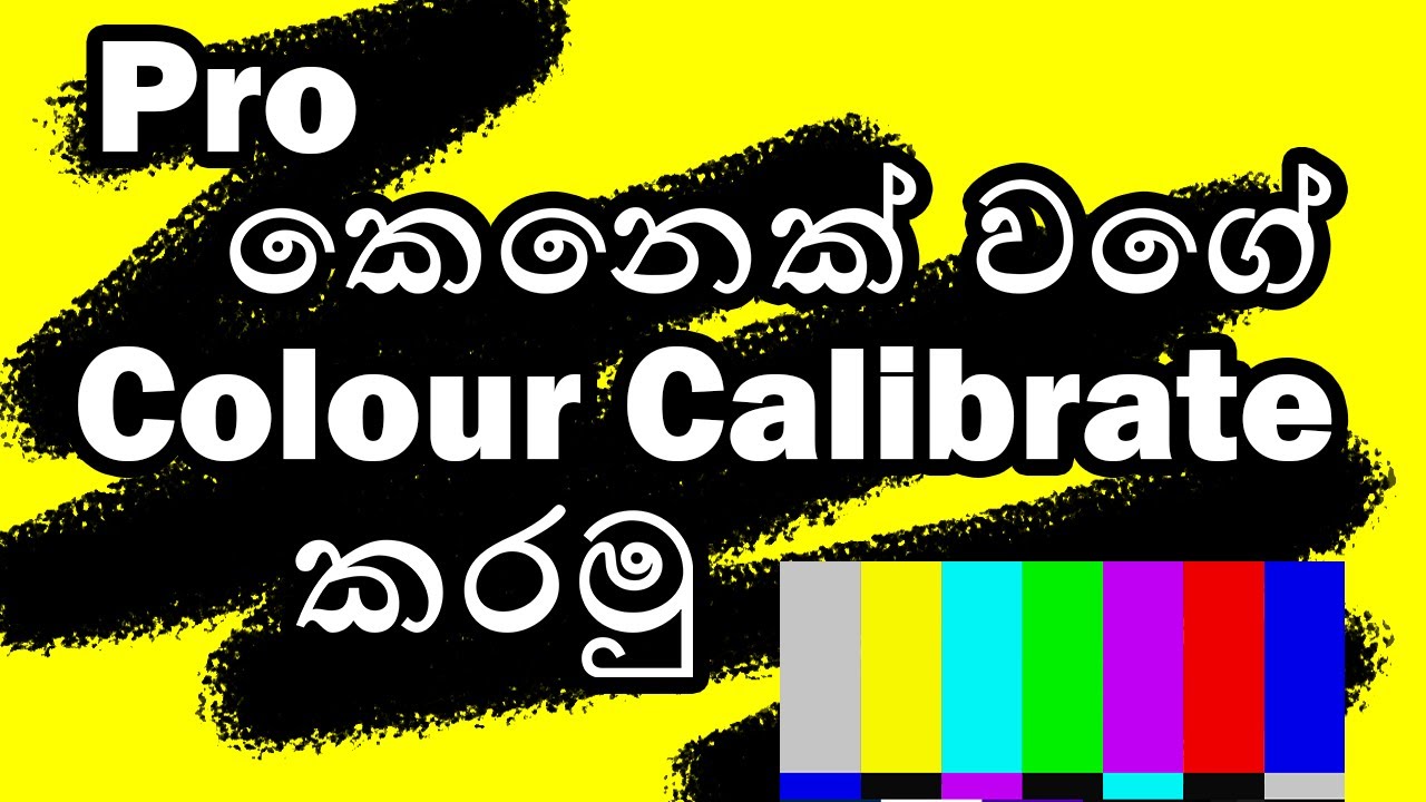 ඔයා content creator කෙනෙක් ද ? Display Colors අවුල්ද ? Calibrate කරගන්න ...