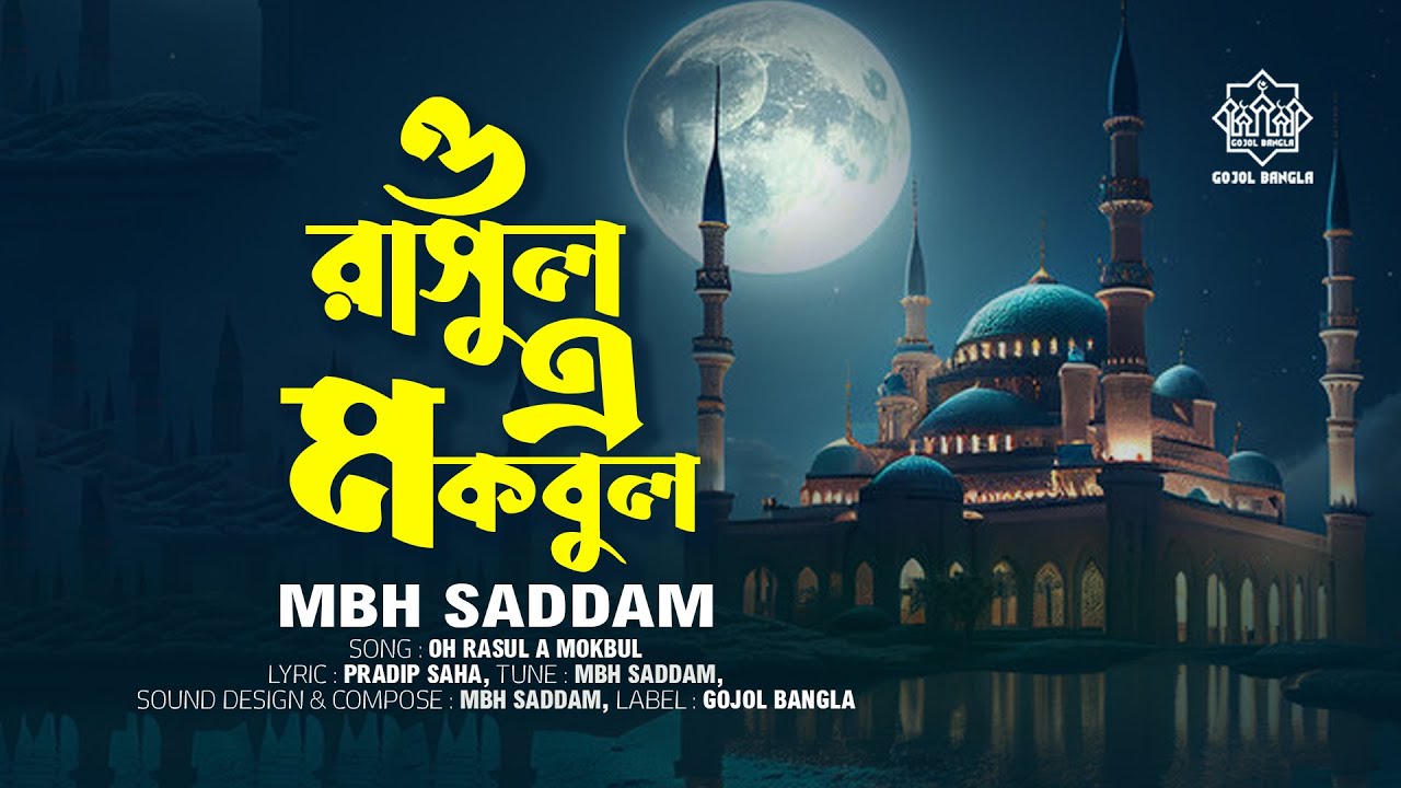 ও রাসুল এ মকবুল - নতুন বাংলা গজল | O Rasul E Mokbul | Gojol Bangla X ...