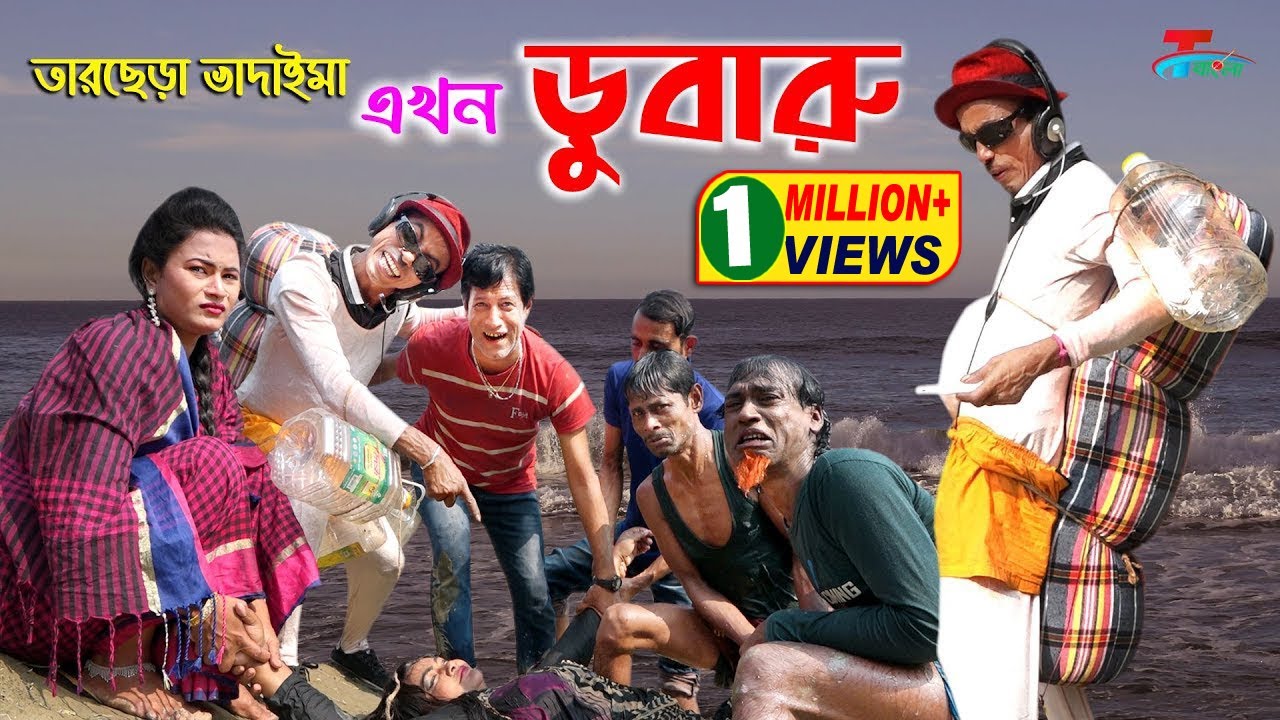 ডুবারু | তারছেড়া ভাদাইমা কৌতুক | Bangla Koutuk 2020 - YouTube