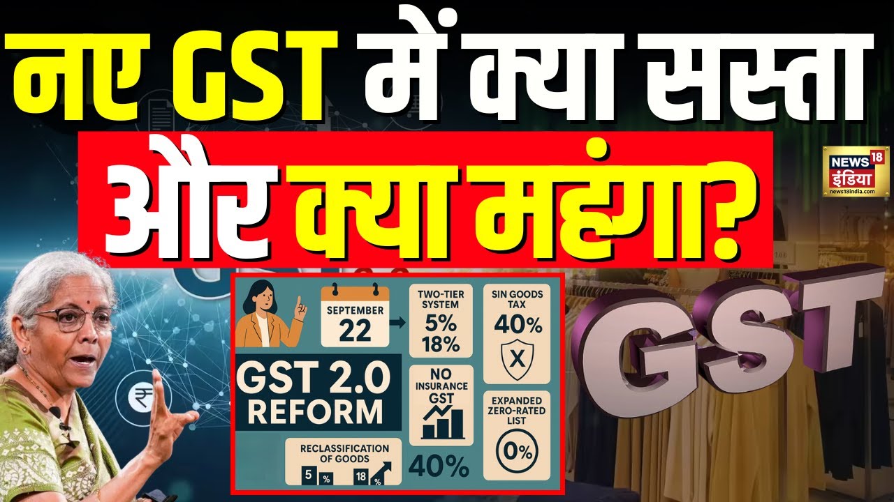 New GST Rates LIVE :GST की नई दरें कल से लागू, जानिए क्या सस्ता क्या ...