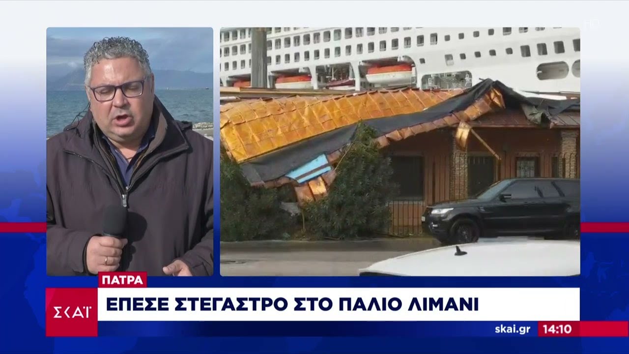 Κακοκαιρία: Έπεσε στέγαστρο στο παλιό λιμάνι της Πάτρας – Ζημιές σε ...