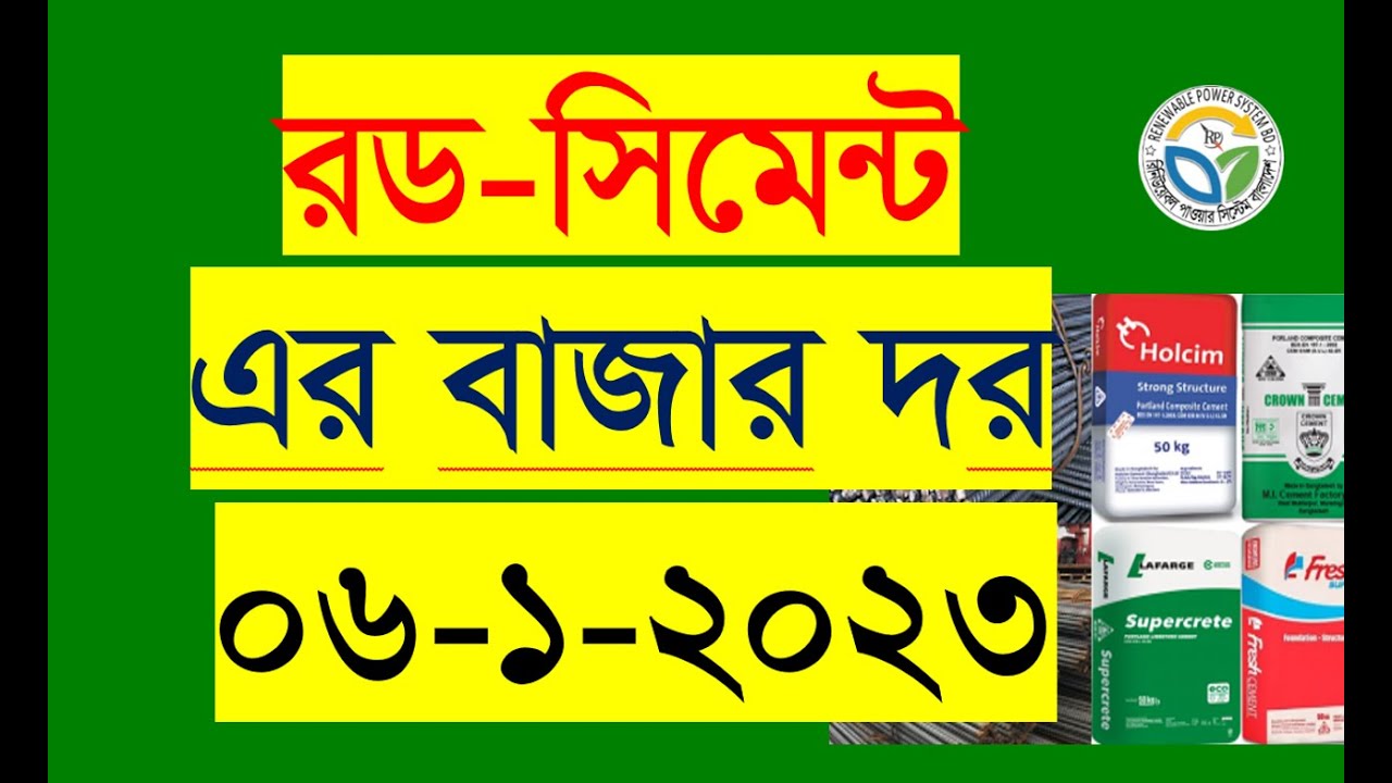Rod Cement Price In Bangladesh 2023 YouTube rod-cement-price-in-bangladesh-2023-youtube
