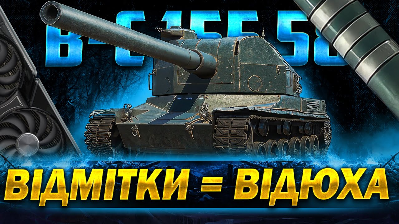 B-C 155 58 - МЕГАСКЛАДНИЙ ЧЕЛЕНЖД | Vgosti UA | World Of Tanks ...