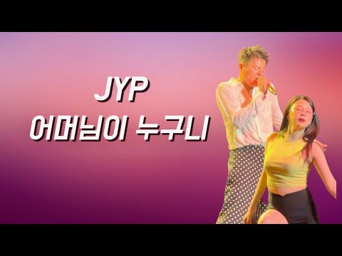 [어머님이 누구니] 박진영 30주년 콘서트 STILL JYP 241227 - YouTube