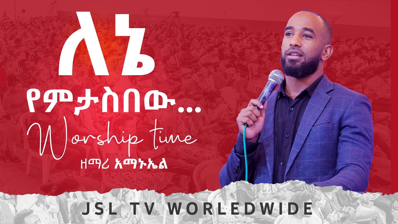 #ለኔ_የምታስበው !! #ዘማሪ_አማኑኤል_ካሌብ Amanuel Kaleb ||PASTOER ZENEBECH GESSESS ...