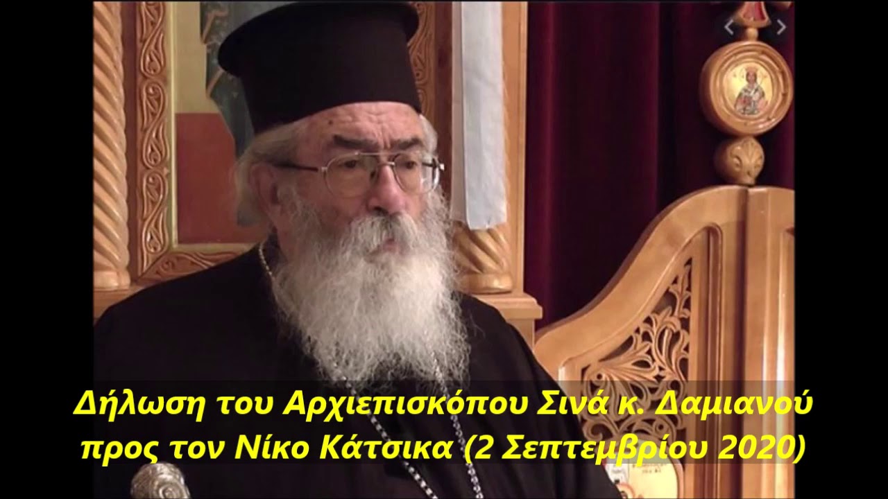 Η δήλωση του Αρχιεπισκόπου Σινά κ. Δαμιανού στο Ν. Κάτσικα, στις 2 ...