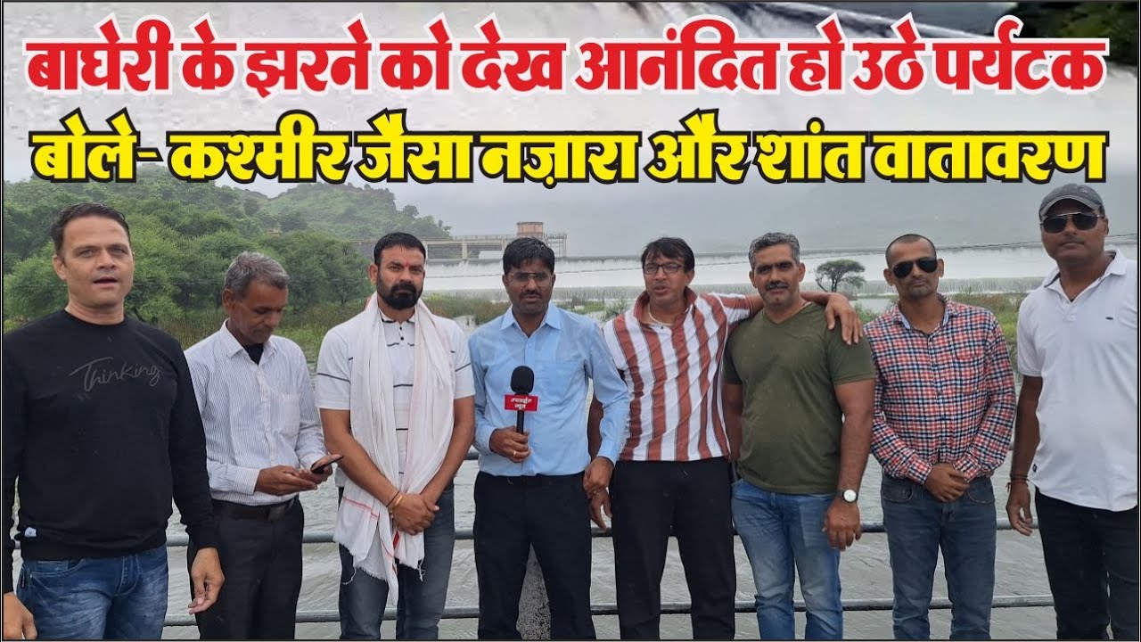 Bageri Dam Overflow : बाघेरी के झरने को देख आनंदित हो उठे पर्यटक, बोले ...