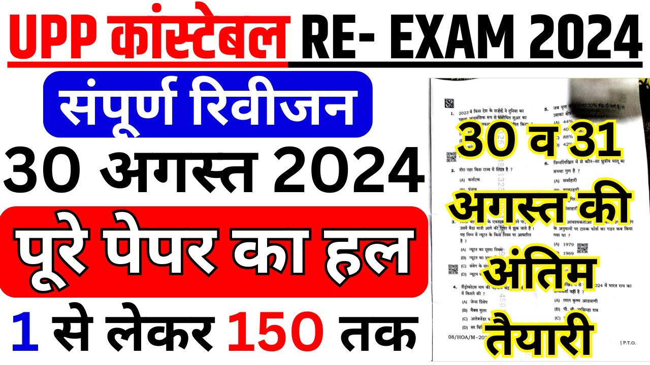up police constable 30 august 2024 paper | upp constable re exam model ...