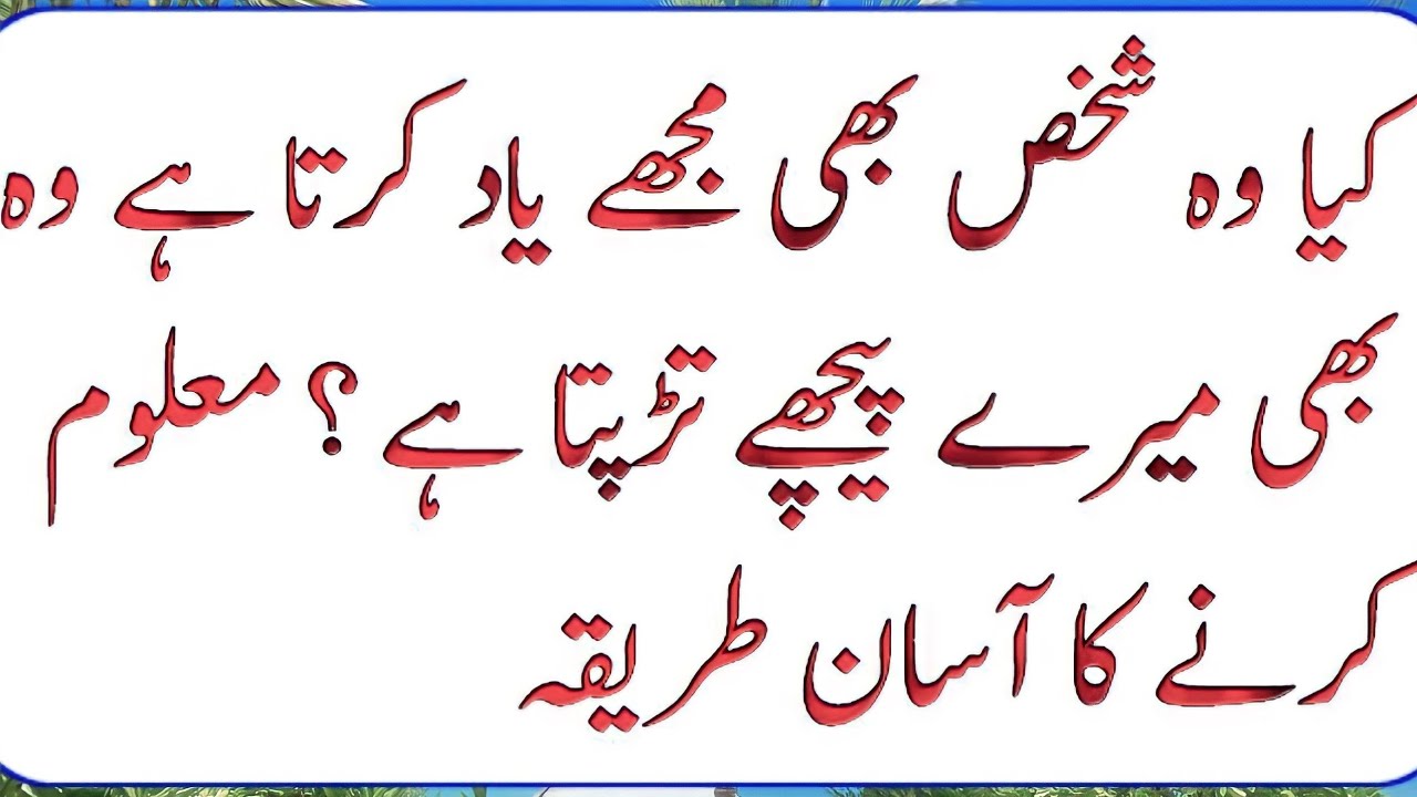 کیا وہ شخص بھی مجھے یاد کرتا ہے وہ بھی میرے پیچھے تڑپتا ہے ؟ معلوم کرنے کا آسان طریقہ Best