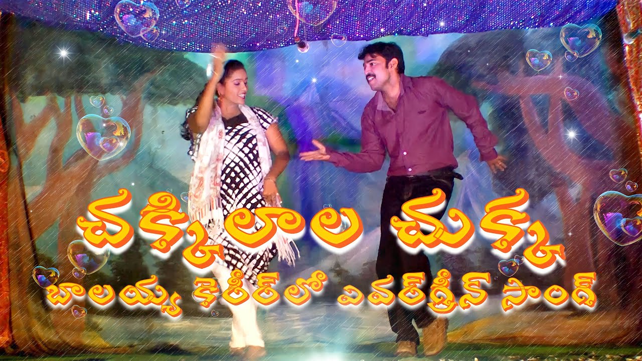 Chakkilala chukka | Peddannayya | Evergreen Balakrishna songs | Stage ...