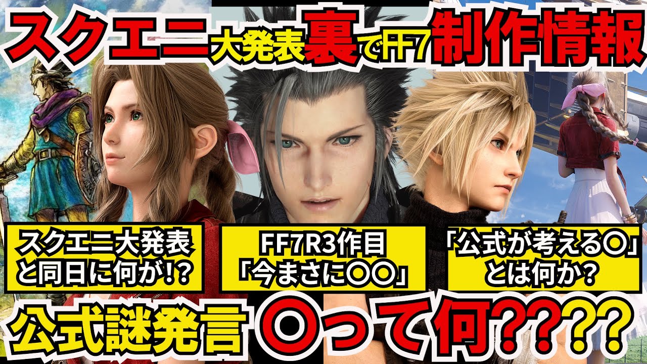 【FF7リバース】スクエニ大発表ラッシュの中 海外で浜口DのFF7R3作目の制作情報が！一体何があったのか？ - YouTube