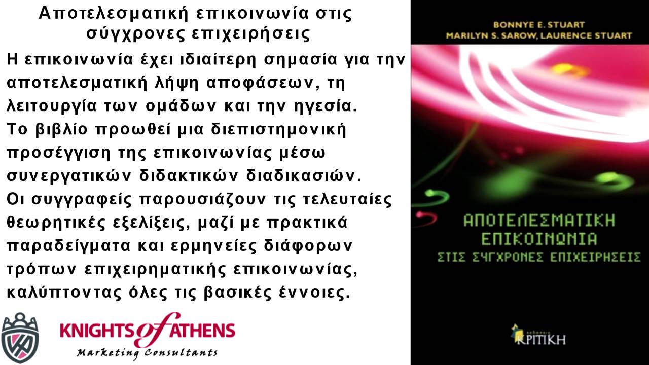 ΑΠΟΤΕΛΕΣΜΑΤΙΚΗ ΕΠΙΚΟΙΝΩΝΙΑ ΣΤΙΣ ΣΥΓΧΡΟΝΕΣ ΕΠΙΧΕΙΡΗΣΕΙΣ - YouTube