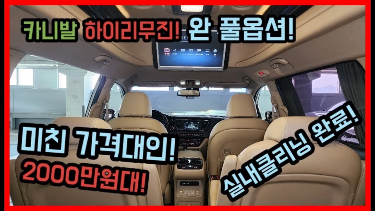 카니발중고차 무사고에 카니발 중 최상위 옵션 트림인 보기 드문 미친 가격대인 그림 같은 차 소개합니다 카니발 전문