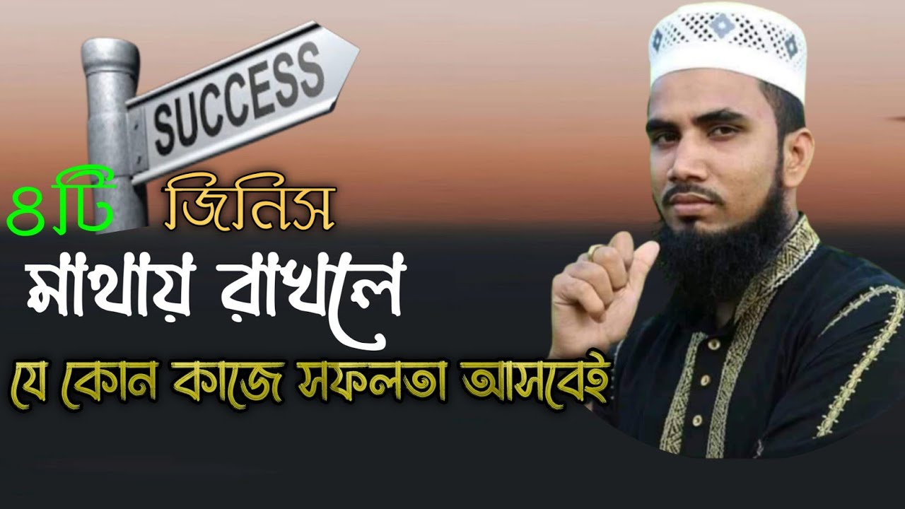 ৪ টি জিনিস মাথায় রাখলে যে কোন কাজে সফলতা আসবেই | Maulana Golam Rabbani ...