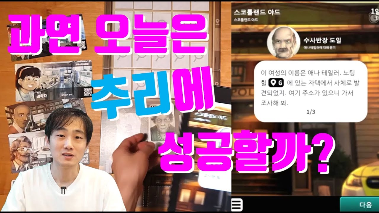 추리 보드 게임시리즈 3탄 사건의 재구성 보드게임과 추리게임 어플의 절묘한 만남 Youtube