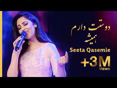 Seeta Qasemie - Dostet Darm Hamisha (I Love You Forever) Song / سیتا قاسمی - آهنگ دوستت دارم همیشه