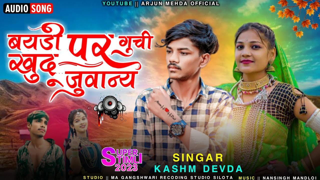 बयडी पर गुची खुदू जुवान्य|| Singar Kashm Devda || #deepakchongad #video #adivasi YT Arjun Mehda ...