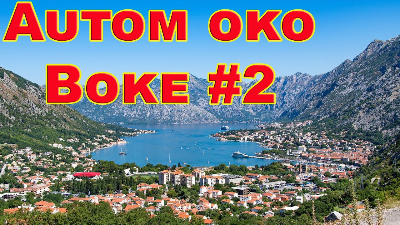 Crna Gora more- Kotor Herceg Novi - Vožnje po Crnoj Gori- Crna Gora ...