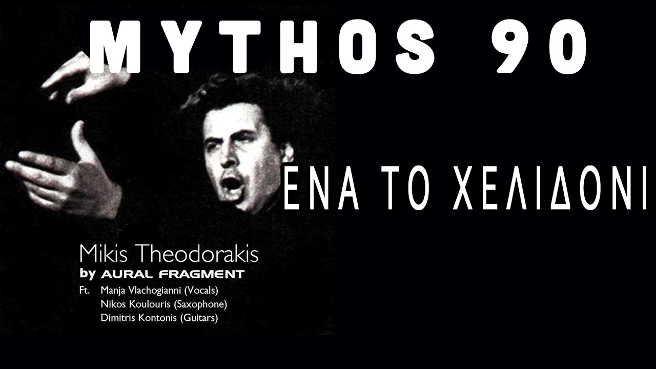 Mythos 90 ΕΝΑ ΤΟ ΧΕΛΙΔΟΝΙ - YouTube