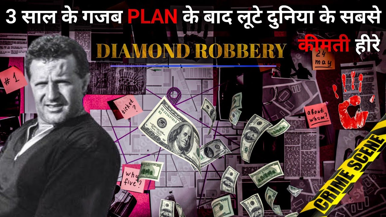 Great Diamond Robbery | 3 साल की प्लानिंग के बाद 8 अरब हीरो की चोरी ...