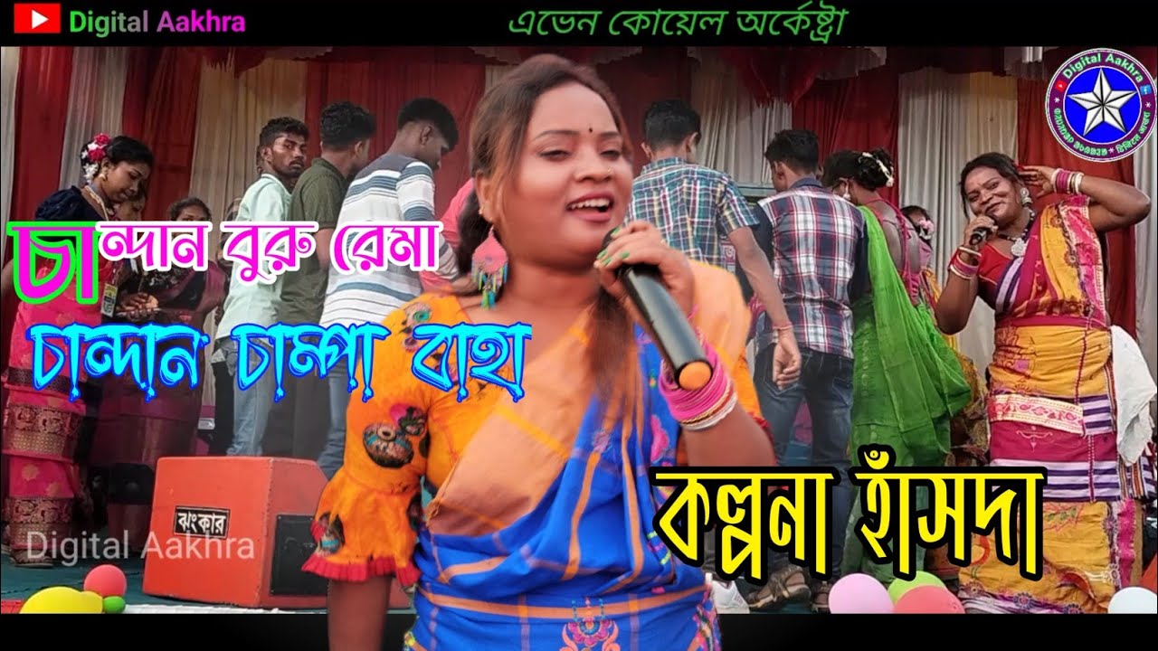 Chandan Buru Re Chandan Champa Baha || Kalpana Hansda || New Santali Fansen Video - YouTube