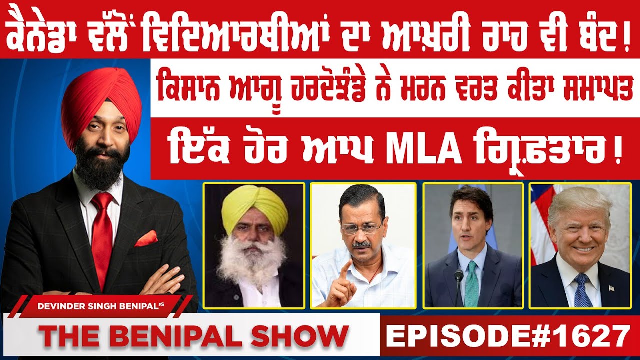 ਕੈਨੇਡਾ ਵੱਲੋਂ ਵਿਦਿਆਰਥੀਆਂ ਦਾ ਆਖ਼ਰੀ ਰਾਹ ਵੀ ਬੰਦ ! (1627) THE BENIPAL SHOW ...