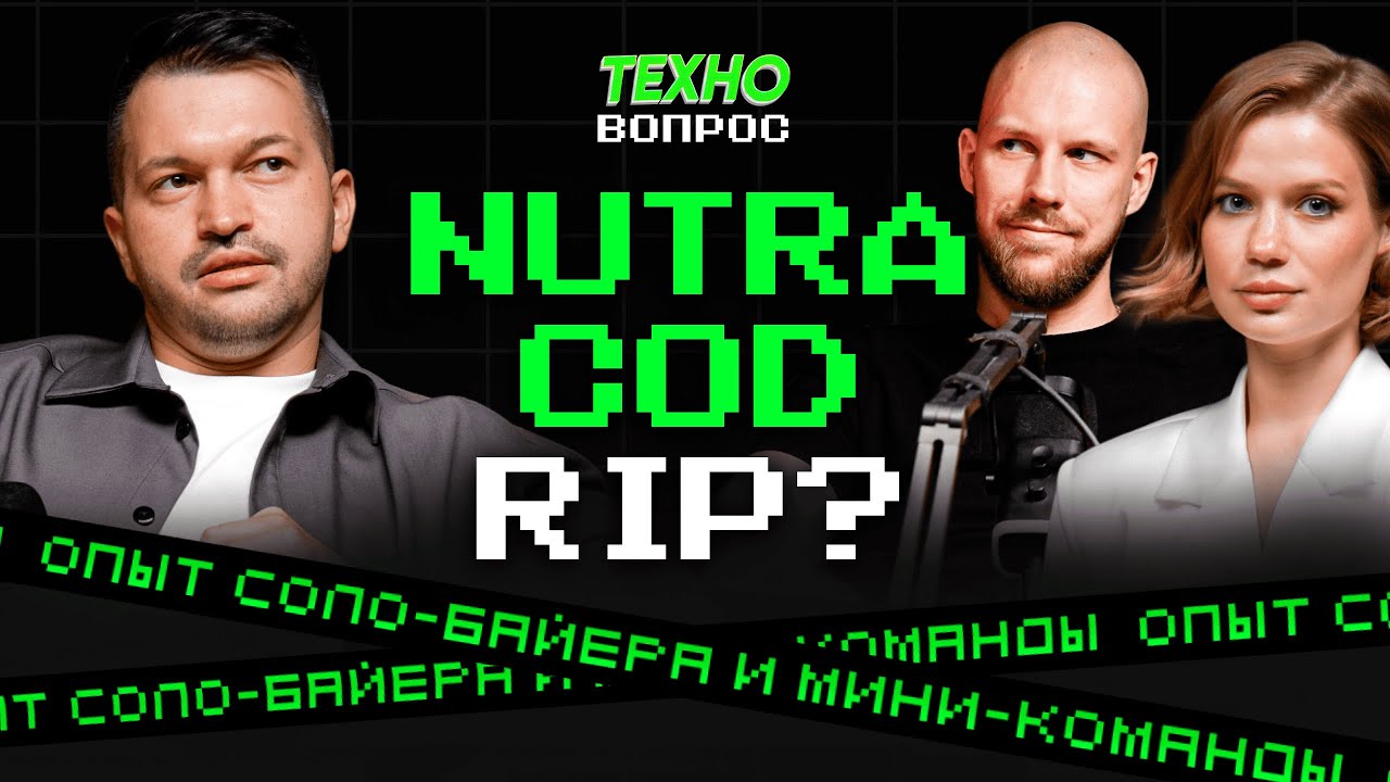 NUTRA COD RIP? Опыт соло-байера и мини-команды - YouTube