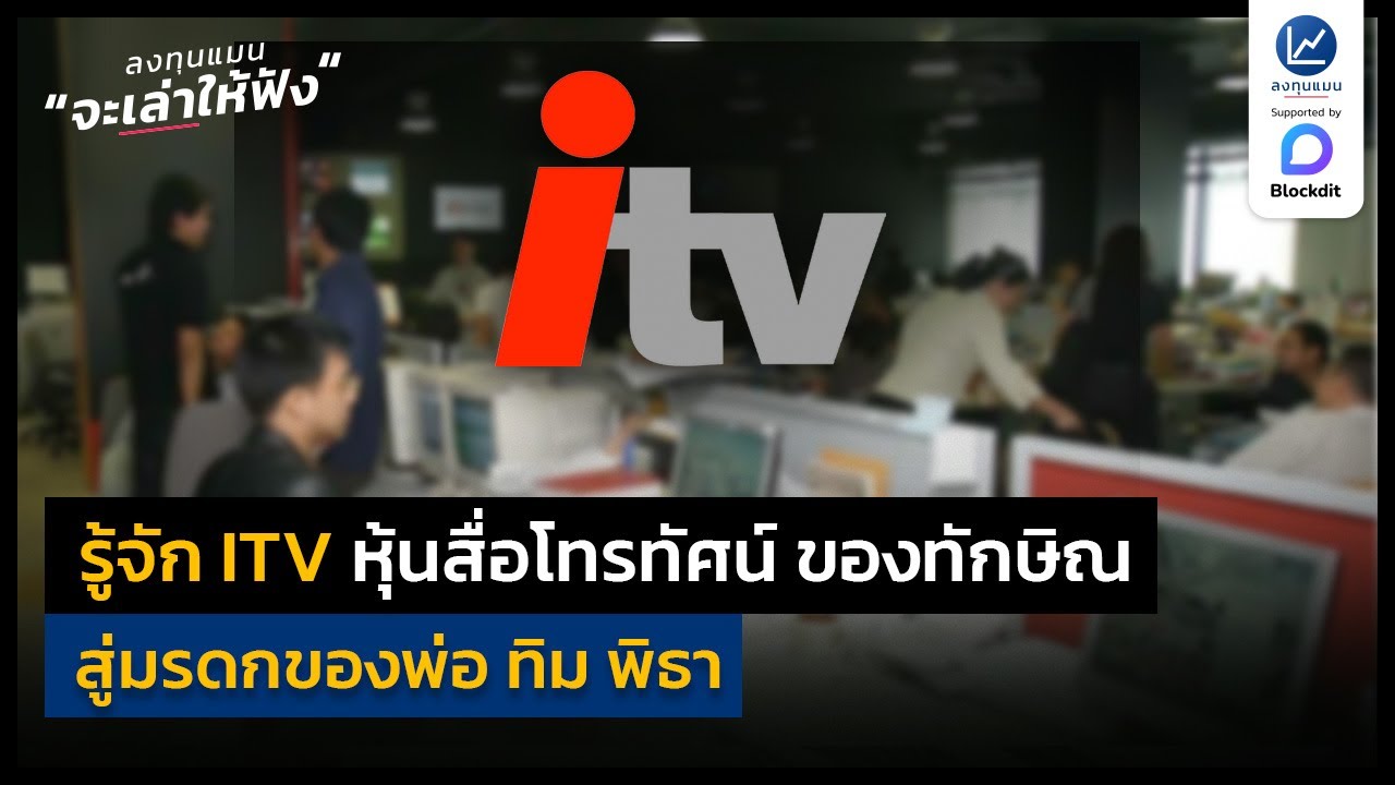 รู้จัก ITV หุ้นสื่อโทรทัศน์ ของทักษิณ สู่มรดกของพ่อ ทิม พิธา - YouTube