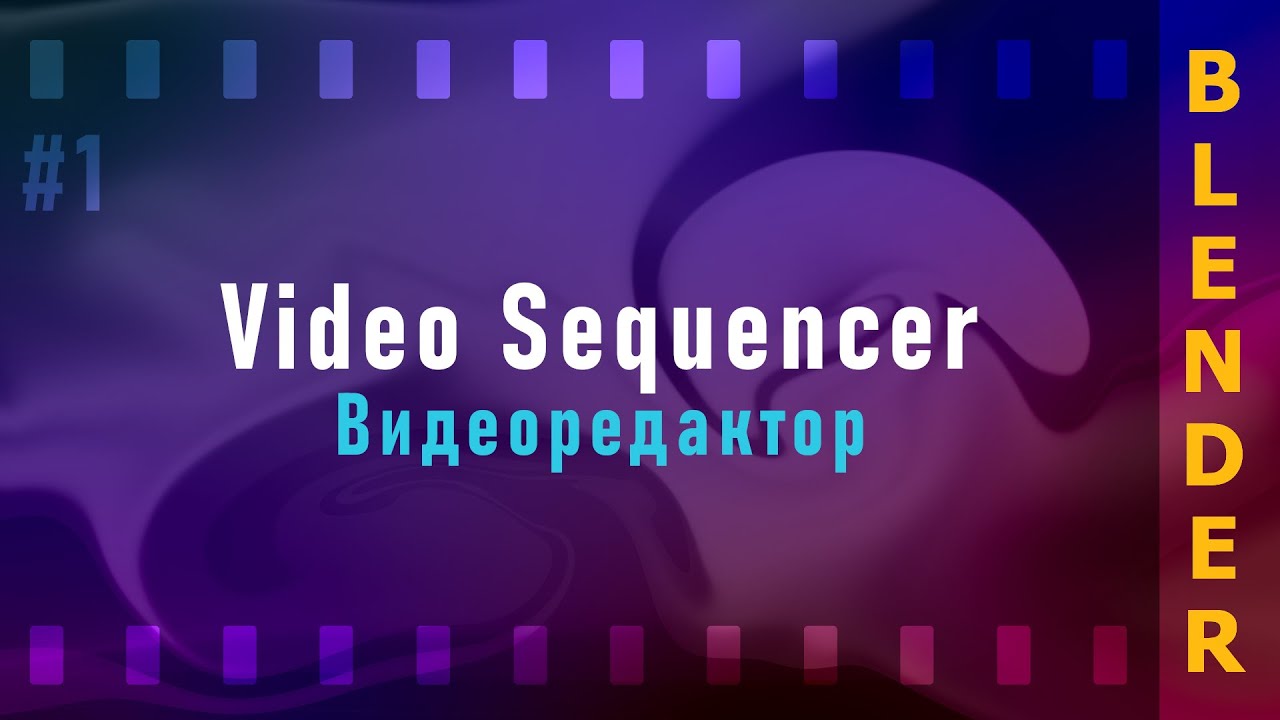 1. Blender 3.3 LTS Video Sequencer | Секвенсор | Видеоредактор - YouTube