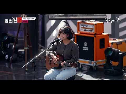 강예영 - 1.25 _ KT&G 상상유니브 서바이벌 프로그램 [집현전] - YouTube