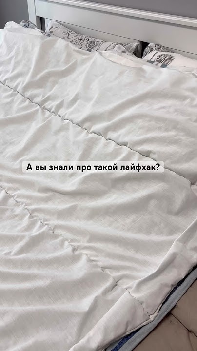 Как быстро заправить одеяло в пододеяльник? #дом#мотивациянауборку# ...