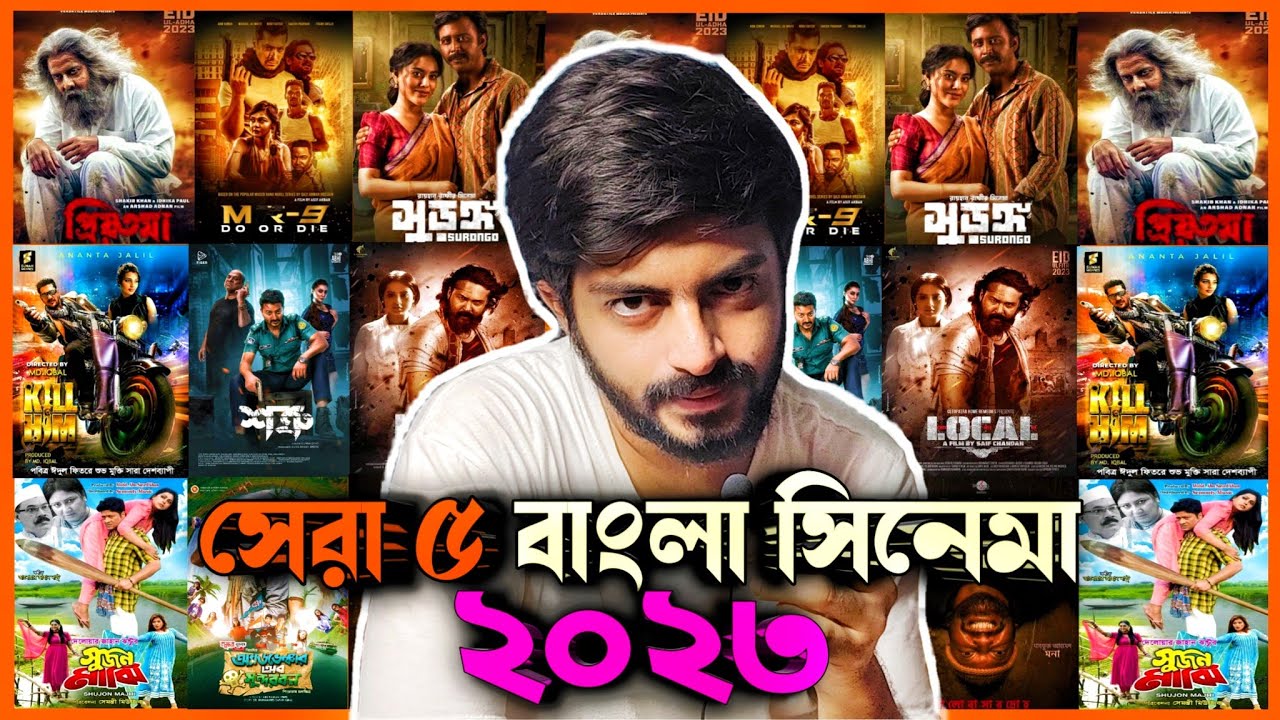 সেরা পাঁচ বাংলা সিনেমা | Top 5 Bangla Movie 2023 🔥 | Shakib Khan ...