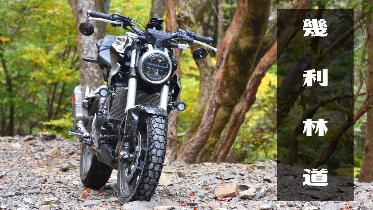 Off-Road / 幾利林道 / HONDA CB250R CB300R - YouTube
