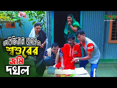 অরিজিনাল ভদাইমা আসান আলি | রবিচেংগু ভাদাইমা | Sosurer Jomi Dokhol | Original Vadaima koutuk Video