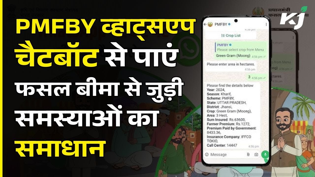 PMFBY WhatsApp चैटबॉट: फसल बीमा पॉलिसी दस्तावेज प्राप्त करना अब हुआ और ...